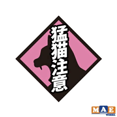 楽天市場猛猫注意 印刷ステッカー 玄関 ポスト 表札 開閉注意 脱走防止 防犯 飛び出し注意 猫 ネコ ペット 案内 表示 セキュリティ