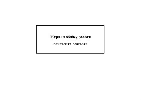 Журнал обліку роботи асистента вчителя Інші методичні матеріали Інклюзивна освіта