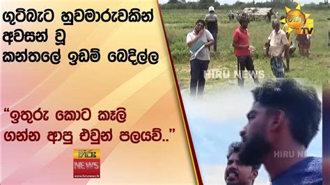 ගුටිබැට හුවමාරුවකින් අවසන් වූ කන්තලේ ඉඩම් බෙදිල්ල ඉතුරු කොට කෑලි ගන්න ආපු එවුන් පලයව්
