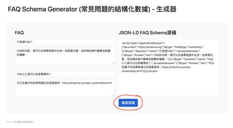 Seo工具 Faq Schema 結構化數據 生成器 鬍子科技學院 鬍子科技學院