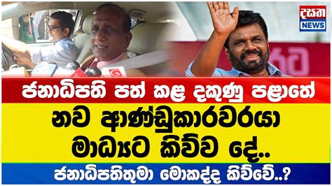 දකුණු පළාතේ නව ආණ්ඩුකාරවරයා මාධ්‍යට කිව්ව දේ Youtube