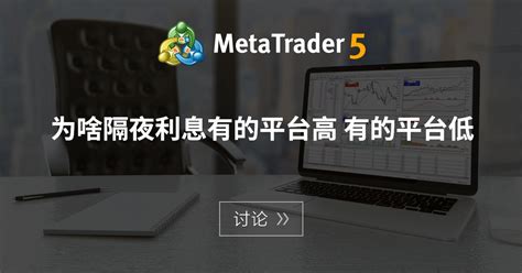 为啥隔夜利息有的平台高 有的平台低 一般 Mql5 算法交易论坛