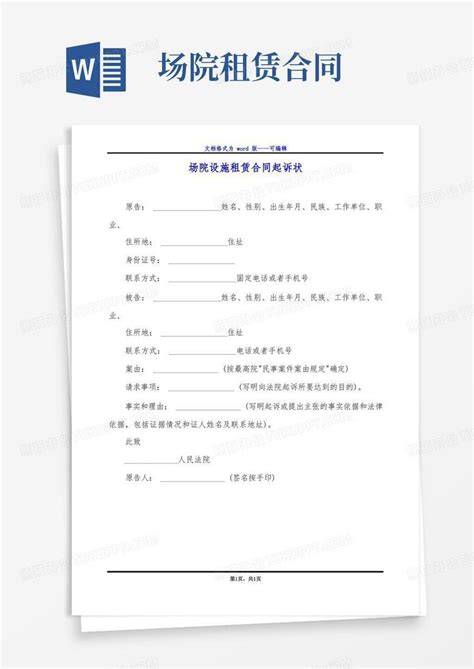 场院设施租赁合同起诉状Word模板下载 编号qagwdogy 熊猫办公