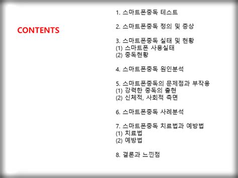 스마트폰중독 실태와 해결방안연구 Ppt 스마트폰중독 정의증상원인분석및 스마트폰중독 문제점과 해결방안연구