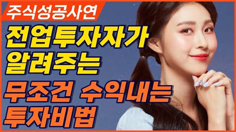 주식성공사연ㅣ전업투자자가 알려주는 무조건 수익내는 투자비법 Youtube