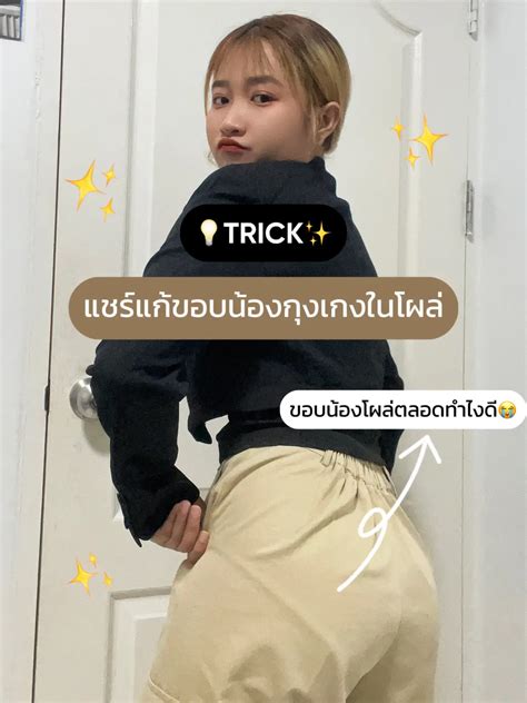 💡trick แก้ขอบน้องกุงเกงในโผล่ด้วยไอเทมในตู้ แกลเลอรีที่โพสต์โดย Fikkyyy Lemon8
