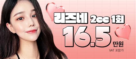 대구 하이린의원 리즈네 스킨부스터 이벤트 By 하이린의원 강남언니 1등 성형수술and피부시술 정보앱
