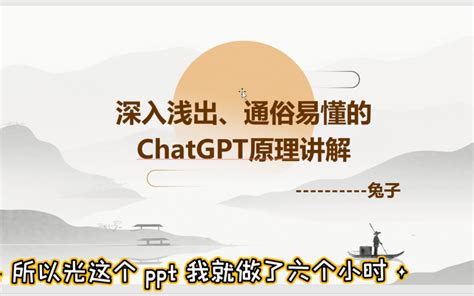 【chatgpt原理】没有人工智能基础也能听懂的chatgpt原理 兔子喵爱编程 兔子喵爱编程 哔哩哔哩视频