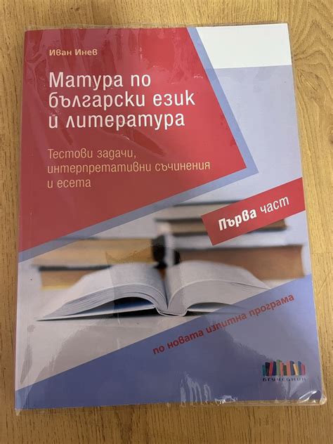 Помагало по БЕЛ за 11 клас гр Плевен Идеален център • Olx Bg
