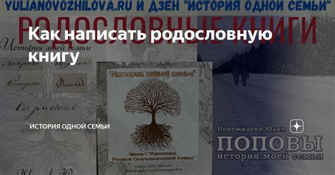 Как написать родословную книгу | История одной семьи. Юлия Новожилова ...