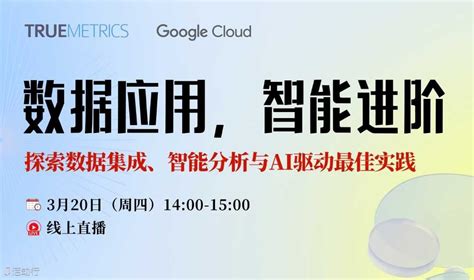 数据应用智能进阶：探索数据集成、智能分析与ai驱动最佳实践 预约报名 触脉学院活动 活动行