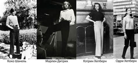 История женских брюк | СЛИЯНИЕ СТИЛЕЙ