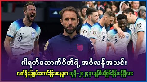 ဂါရတ်ဆောက်ဂိတ်ရဲ့ အင်္ဂလန် လက်ရှိပြသနေတဲ့ ခြေစွမ်းကောင်းတွေက ယူရို ၂၀၂၄ မှာ ဗိုလ်စွဲချိန်တန်ပ