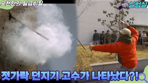 [인생실험] 젓가락 던지기 고수가 나타났다 [오천만의 일급비밀] Kbs 20070209 방송 Youtube