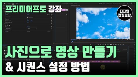 프리미어프로 사진으로 영상 만들기 프리미어 프로 시퀀스 설정 사진 여러장으로 움직이는 동영상 및 화면전환 효과 만들기