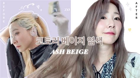 밀본 애쉬 베이지 염색 황금비율 레시피🤎긴머리 셀프염색 밀본 헬시헤이즐 시어모브 Youtube