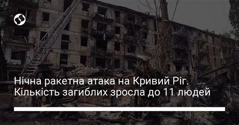 Нічна ракетна атака на Кривий Ріг Кількість загиблих зросла до 11 людей Новини України