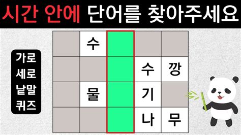 시간 안에 단어를 찾아주세요 가로세로낱말퀴즈 초성퀴즈 치매예방퀴즈 치매예방운동 치매예방게임 치매테스트 기억력테스트단어찾기 치매테스트재밌는퀴즈재미있는퀴즈