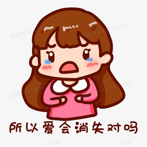 卡通手绘所以爱会消失对吗表情包素材图片免费下载png素材编号192imr8qd图精灵