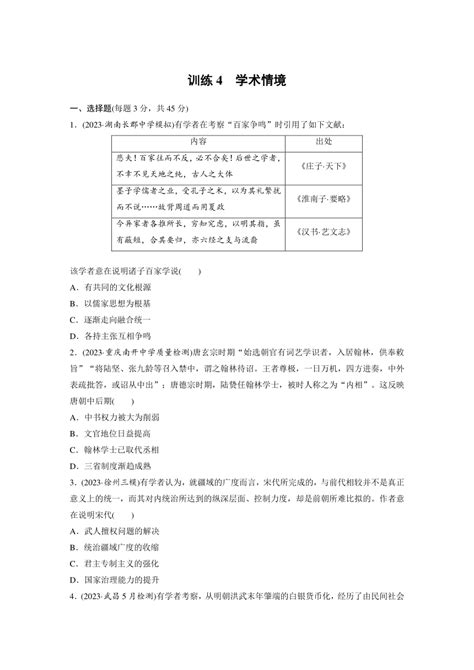 新高考命题情境 训练4 学术情境 含解析 2024年高考历史二轮复习考前特训 21世纪教育网