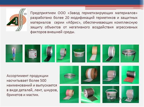 Презентация на тему: "Завод герметизирующих материалов Герметизирующие ...