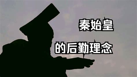 平远说千古一帝成也基建败也基建中华军事后勤体系演变秦末汉初 秦始皇DLC 没有脖子的平远 没有脖子的平远 哔哩哔哩视频