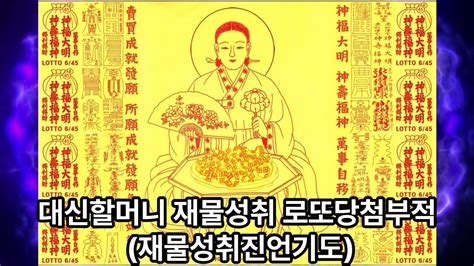 대신할머니 재물성취 로또당첨부적 재물성취진언기도 Youtube