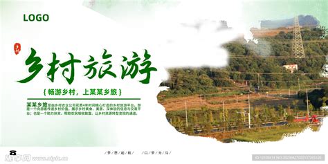 乡村旅游设计图 PSD分层素材 PSD分层素材 设计图库 昵图网