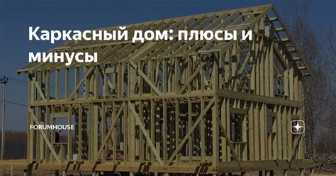 Каркасный дом плюсы и минусы Forumhouse Дзен