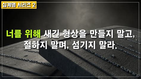 너를 위해 새긴 형상을 만들지 말고 절하지 말며 섬기지 말라 ㅣ 십계명 시리즈 2 ㅣ 믿음침례교회 십계명 제2계명 우상숭배 경배의방법 Youtube