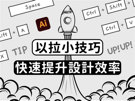 久勝旗幟 🔍旗幟達人來上課🔍 設計師不藏私【ai必學的快捷鍵】 剛接觸illustrater的你，這篇要存起來喔！ 1 一秒調整預覽畫面 2 圖層視窗你用對了嗎？ 3 複製貼上（原來