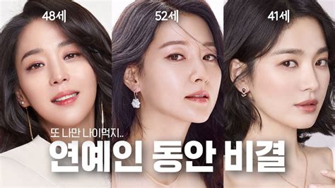 연예인이 나이들지 않는 비결 동안 피부 유지하는 관리 방법 Youtube