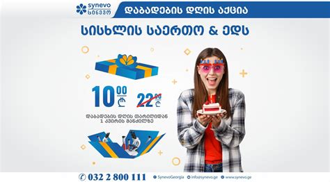 დაბადების დღის აქცია სინევოსგან