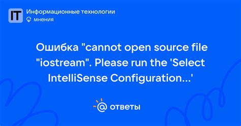 Ошибка Cannot Open Source File Iostream Please Run The Select