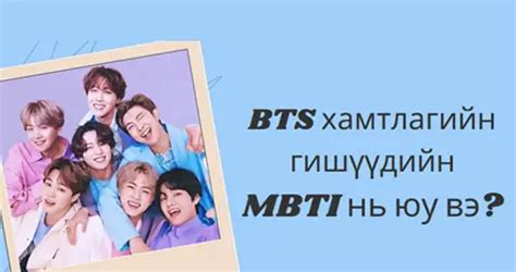 Bts хамтлагийн гишүүдийн Mbti нь юу вэ