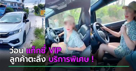 ความคิดเห็น ฉาว แท็กซี่สาว Vip ขับรับลูกค้าหนุ่ม แก้ผ้าเปลือยทั้งตัว บอกทำได้ทุกอย่างค่ะพี่