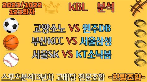 📢스포츠분석한방조합 농구분석 스포츠토토 스포츠분석 Kbl경기분석 Wkbl경기분석 10월22일 Kbl Wkbl 농구분석 국내농구 123회차 프로토 배트맨토토 승부식