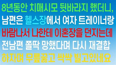 8년 동안 치매에 걸린 시어머니를 돌본 뒤 남편이 헬스장에서 다른 여성과 외도를 하며 이혼을 요청했습니다 이제 전 남편이 완전히 무너져 다시 만나자고 애원하고 있습니다