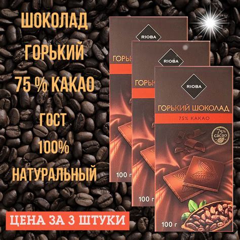 Шоколад горький RIOBA 75% какао набор 3шт по 100гр - купить с доставкой ...