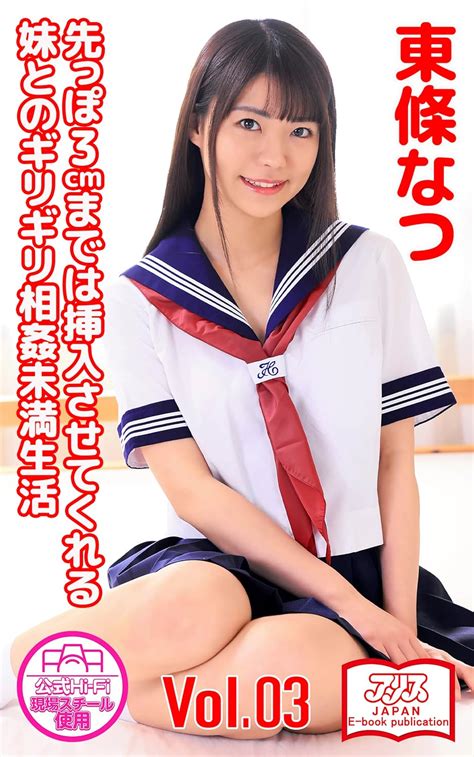 Amazon co jp アリスJAPAN公式E book 先っぽ cmまでは挿入させてくれる妹とのギリギリ相姦未満生活 東條なつ Vol eBook アリスJAPAN公式E