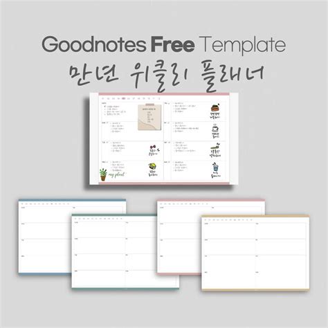 Goodnotes Template 굿노트 주간 위클리 플래너 만년 속지 4종 무료 공유 플래너 플래너 템플릿 스터디 플래너