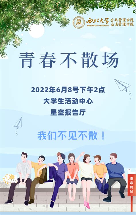 2022届毕业典礼暨毕业联欢会预告 向心而行，无愧经年，祝前程似锦！ 西北大学公共管理学院