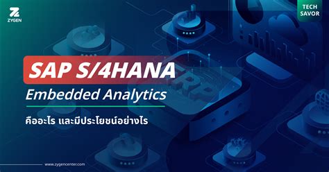 SAP S 4HANA Embedded Analytics คออะไร และมประโยชนอยางไร ZyGen