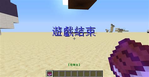 【酷可】尋找按鈕對抗賽 Function指令包ver 201 Minecraft 我的世界（當個創世神） 哈啦板 巴哈姆特