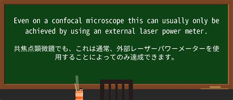 【英単語】confocal Microscopeを徹底解説！意味、使い方、例文、読み方