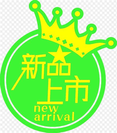 绿色新品上新PNG图片素材下载 图片编号yemzarad 免抠素材网