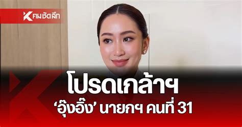 โปรดเกล้าฯ แต่งตั้ง แพทองธาร ชินวัตร เป็นนายกรัฐมนตรีคนที่ 31 คมชัดลึก
