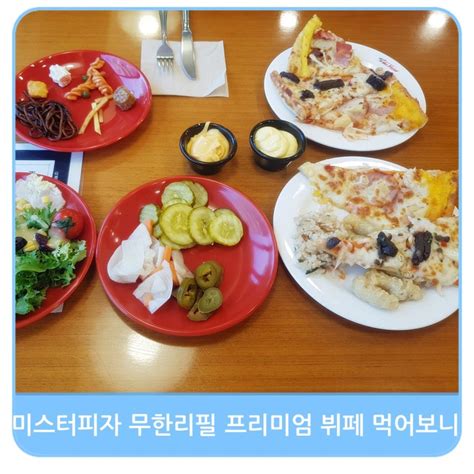 미스터피자 문정점 무한리필 프리미엄 뷔페 가격 시간 피자 추천 네이버 블로그