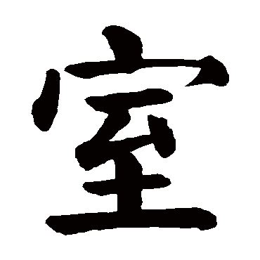 室字甲骨文 甲骨文汉字 伤感说说吧