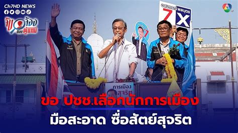 ข่าวเลือกตั้ง 2566 ชวน หลีกภัย ล่องใต้ลุยหาเสียงสงกรานต์ ขอ ปชช เลือกนักการเมืองที่สุจริต